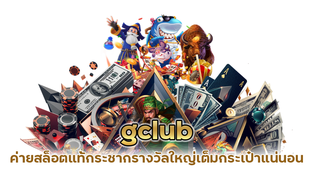 gclub ค่ายสล็อตแท้อันดับ 1 เล่นสนุกทุกที่ทุกเวลา