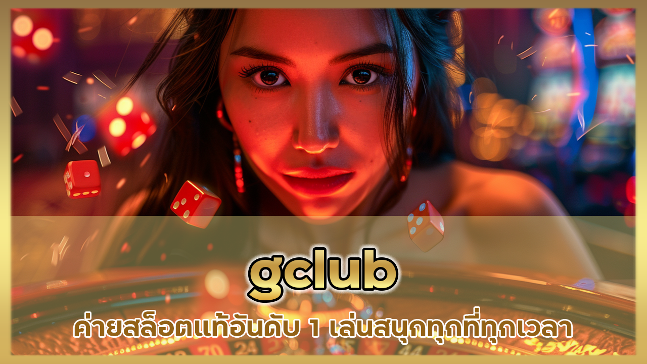 gclub ค่ายสล็อตแท้อันดับ 1 เล่นสนุกทุกที่ทุกเวลา